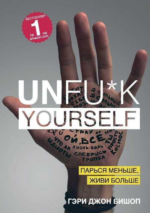 Книга Unfu*k yourself