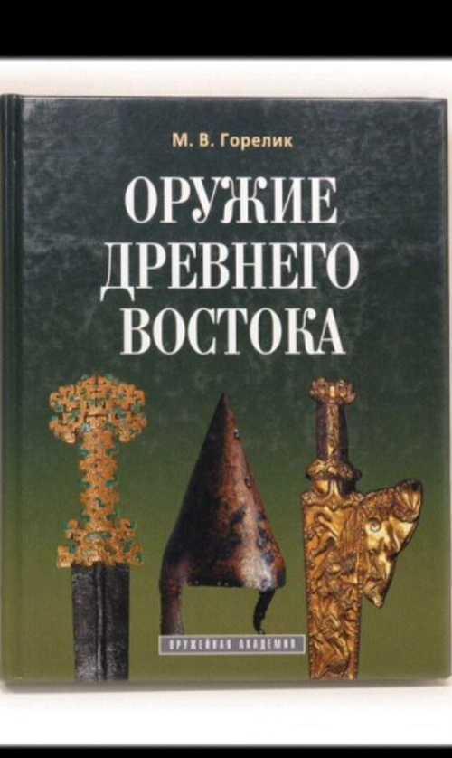 Книга «Оружие Древнего Востока»