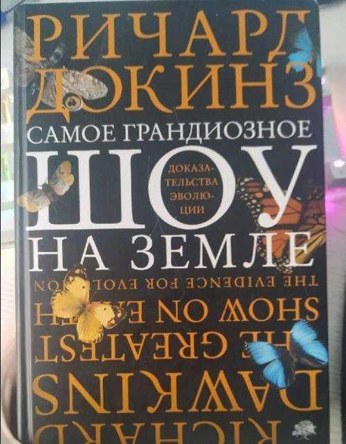 Ричард Докинз Самое грандиозное шоу на земле