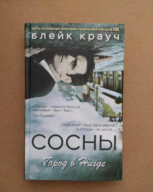 Блейк Крауч. Сосны. Город в нигде