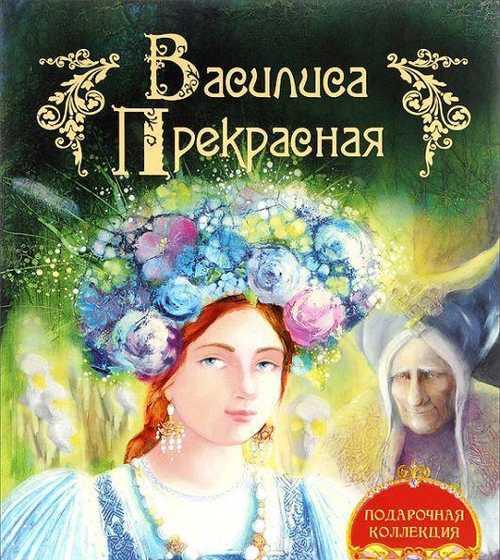 Книга "Василиса Прекрасная"