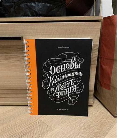 Книга Основы каллиграфии и леттеринга (пропись)