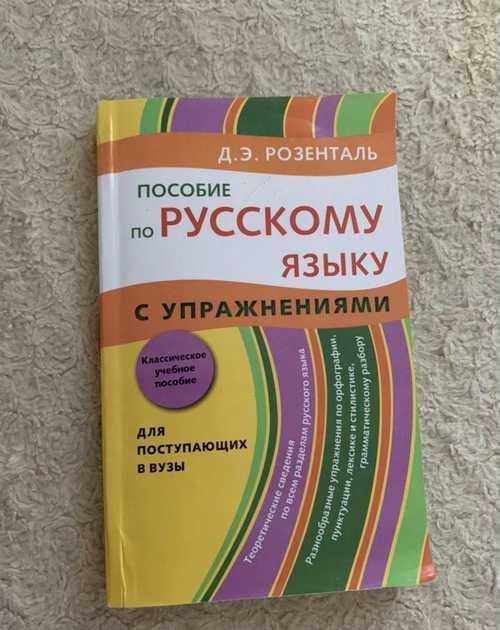 Пособие по русскому Д.Э. Розенталь