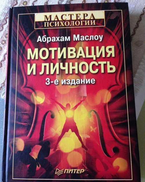 Мотивация и личность. А. Маслоу. 2010 г. Питер