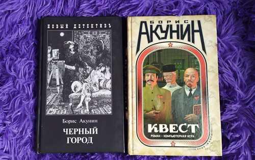 Книги Б. Акунин «Черный город», «Квест»
