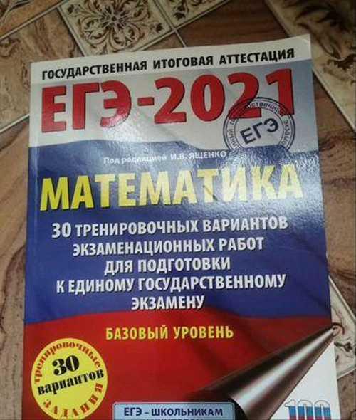 Варианты егэ всех лет. Сборник ЕГЭ математика база 2021. Книги математика база 2021. ЕГЭ математика база книги.