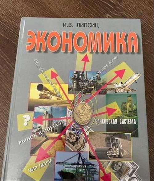 Книга/учебник Экономика И.В. Липсиц