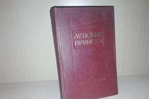 Ленские прииски. Сборник документов. 1937 г