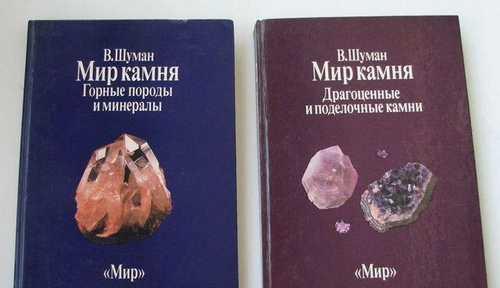 Шуман В. Мир камня. (в 2-х томах)