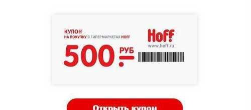 Hoff купон на скидку 500