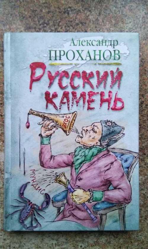 Книга Александр Проханов "Русский камень"