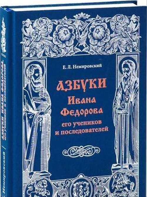 «Азбуки Ивана Фёдорова, его учеников.»