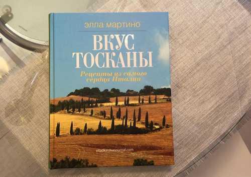 Книга Элла Мартино,Вкус Тосканы
