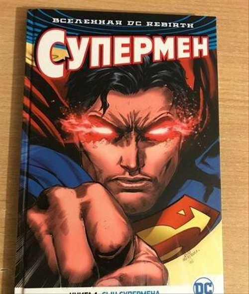 Комикс Супермен Сын Супермена, Том 1 новый