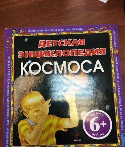 Детская энциклопедия Космоса, твёрдый переплёт, хо