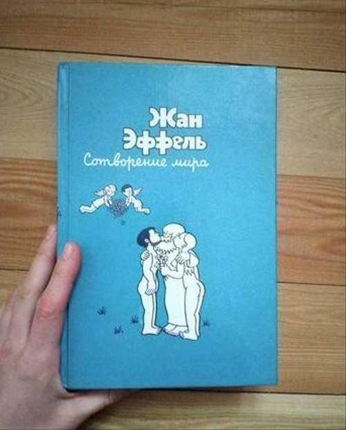 Жан Эффель "Сотворение мира"