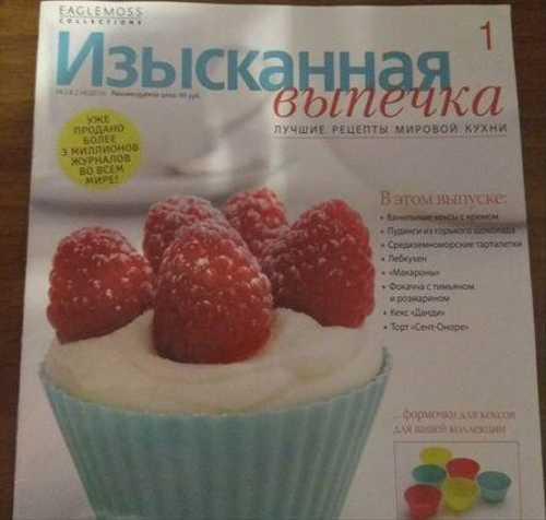 Изысканная выпечка кулинарный журнал