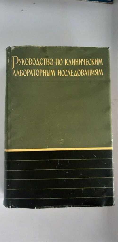 Руководство по клиническим лабораторных исследован