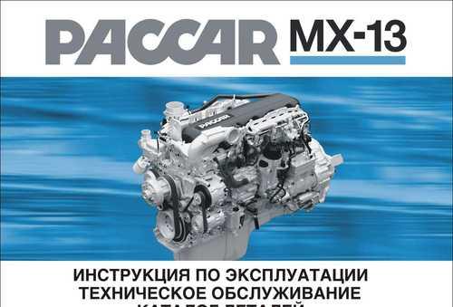 Paccar MX13. Инструкция, то, каталог деталей