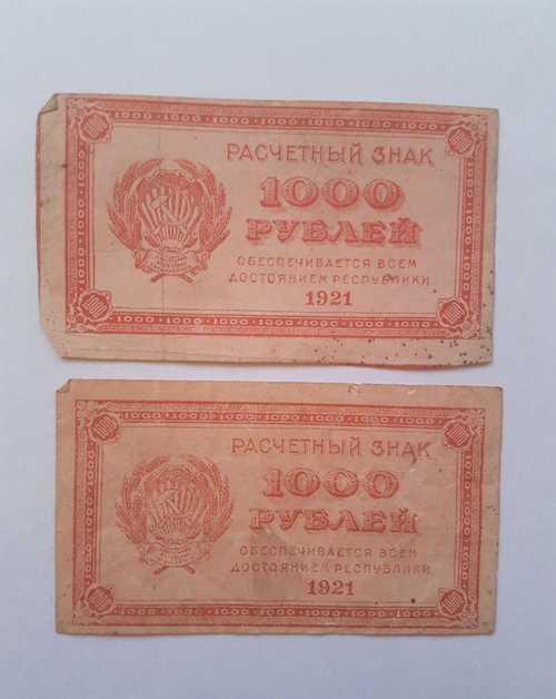 1000 рублей 1921 года. (2 штуки)