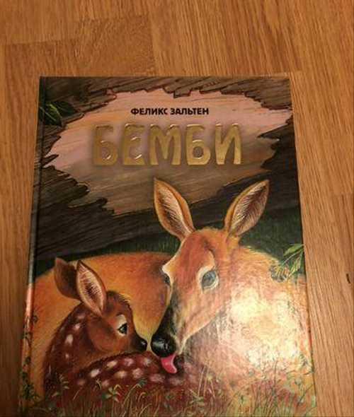 Книга Феликса Зальтена «Бемби»