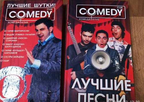 Comedy Club 2 новых книги