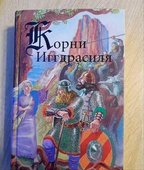 Книга "Корни Иггдрасиля"