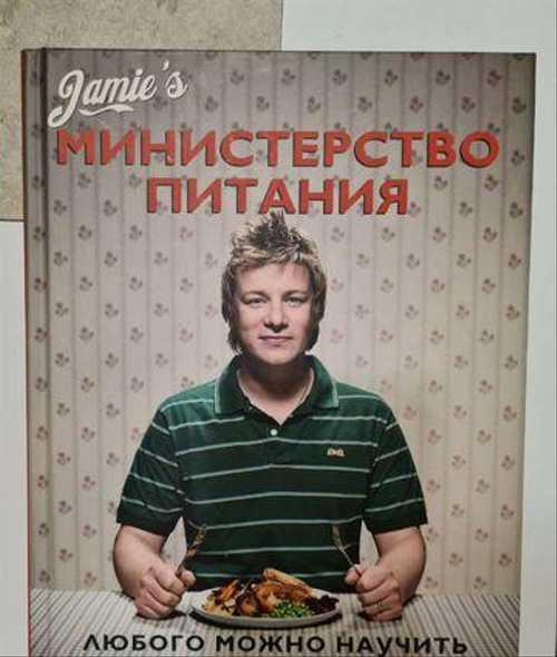 Джейми Оливер "Министерство питания. 3 изд., исп"