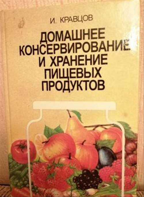 Домашнее консервирование и хранение пищевых продук