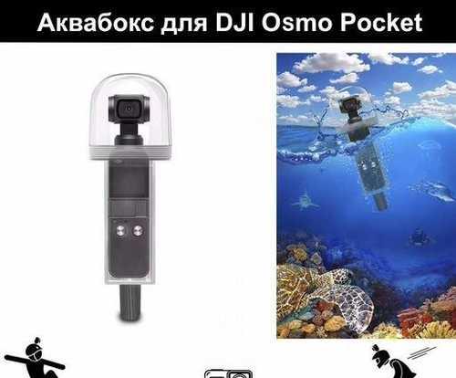 Аквабокс для DJI Osmo Poket