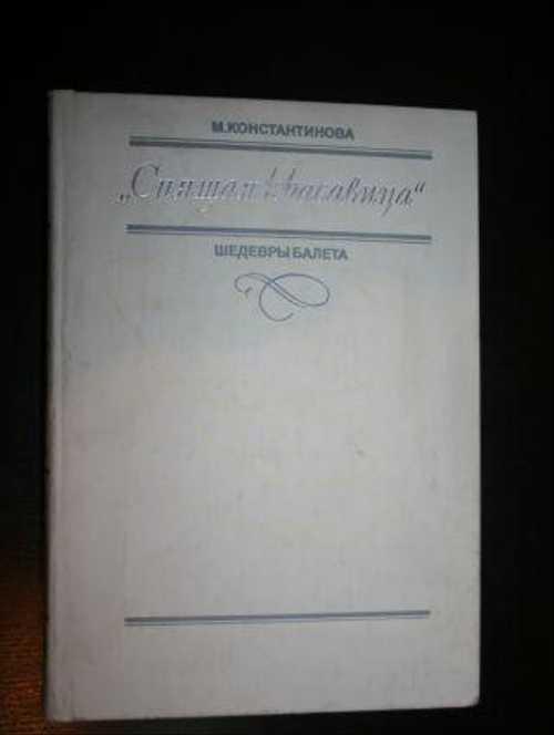 "Шедевры балета". Константинова м. Спящая красавиц