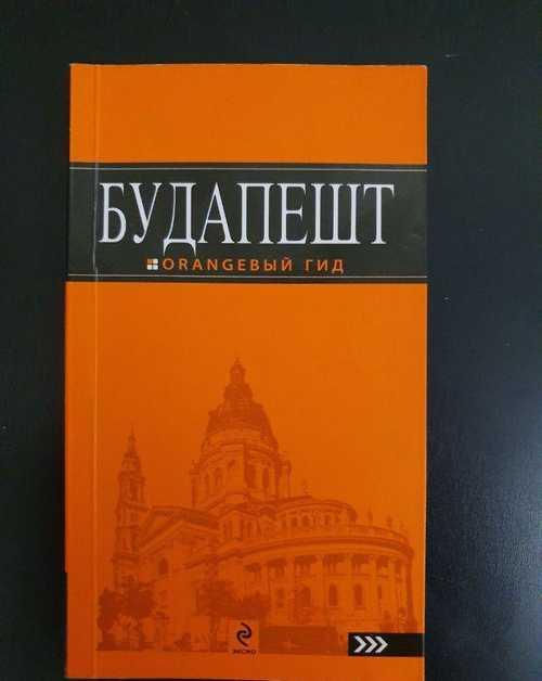 Оранжевый гид путеводители. Оранжевый гид. Путеводитель оранжевый гид. Оранжевый гид Амстердам. Выборг оранжевый гид.