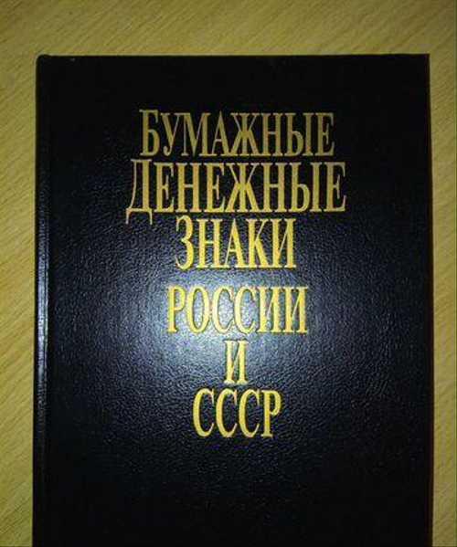 Книга Бумажные денежные знаки России и СССР 1993 г