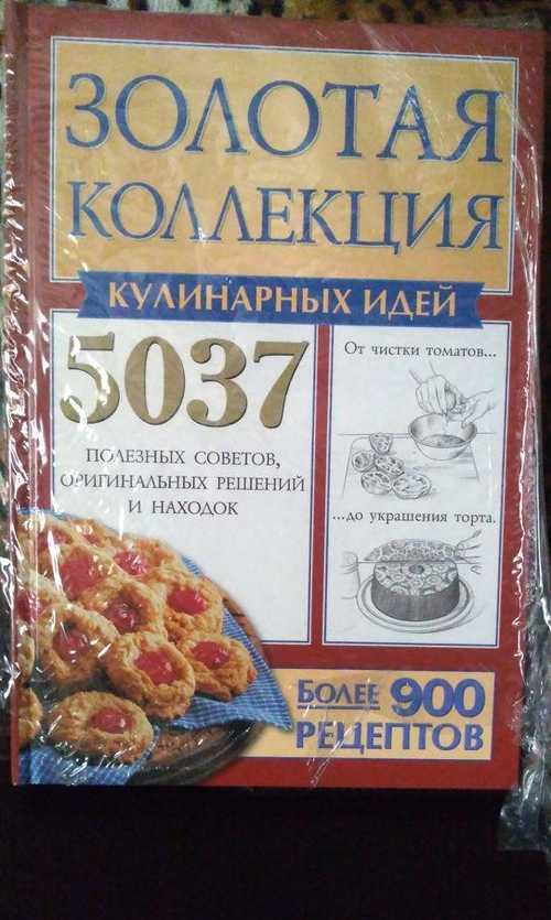 Золотая Коллекция Кулинарных Идей: 5037 советов