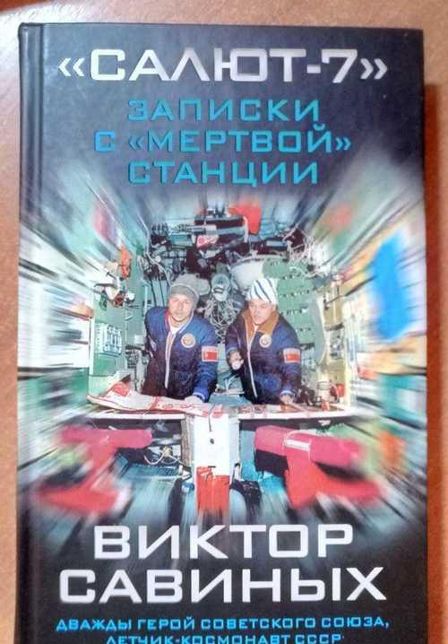 Салют-7, записки с "мертвой" станции. Виктор Савин