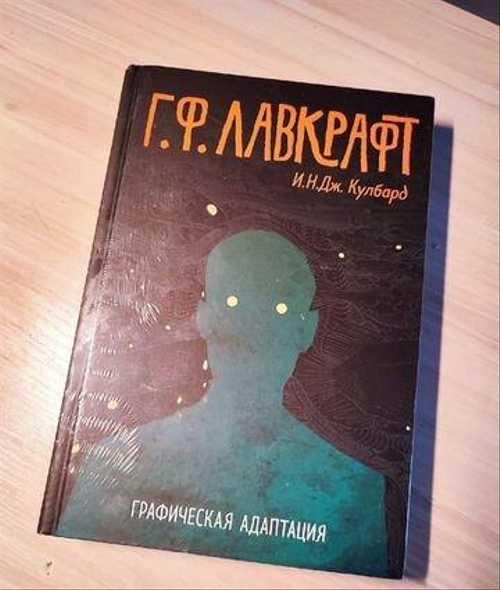 Г. Ф. Лавкрафт Графическая адаптация (новая)