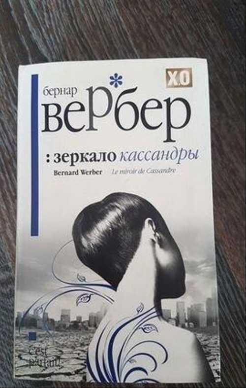 Книга Бернара Вербера Зеркало Кассандры