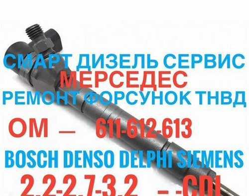Форсунки восстановленные на ом 613 Мерседес