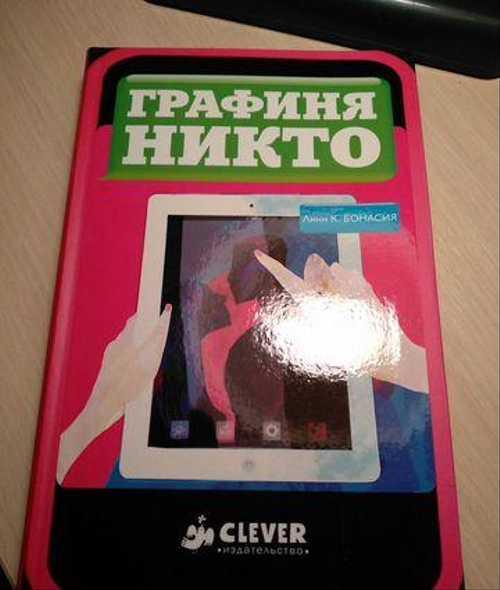 Новая книга Графиня Никто