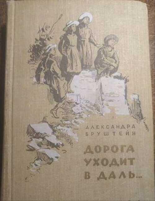 А. Бруштейн Дорога уходит в даль