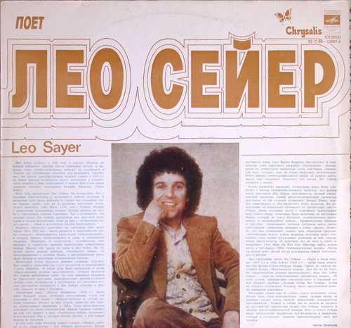 Leo Sayer Поет Лео Сейер (Мелодия)
