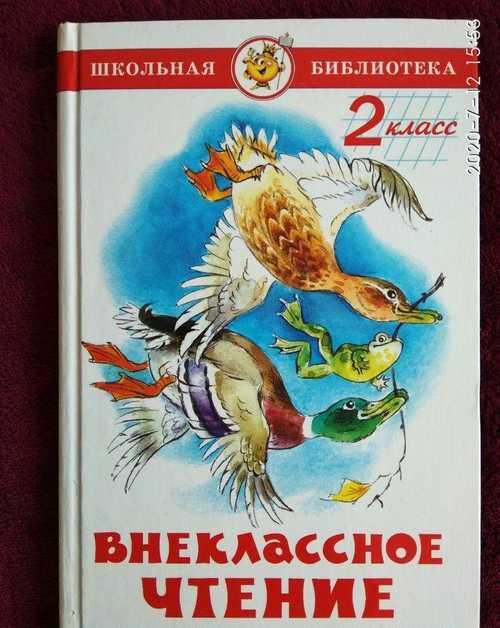 Внеклассное чтение 2 класс (Школьная библиотека)