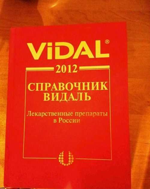 Видаль справочник. Видаль справочник лекарственных средств 2022. Справочник Видаль 2012. Справочник Видаль 2005.