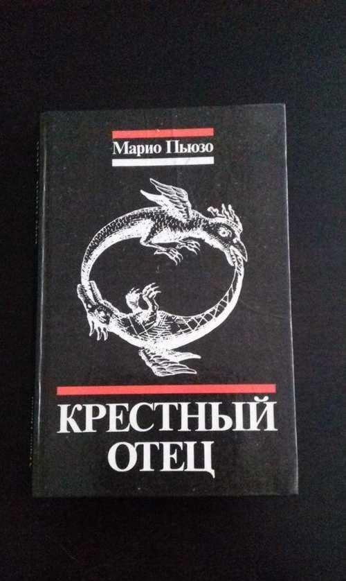 Фамилия крестного отца марио пьюзо. Крёстный отец Марио Пьюзо книга. Обложка книги крестный отец Марио Пьюзо. Марио Пьюзо крестный крестный отец книга 2. Марио Пьюзо крестный отец купить.