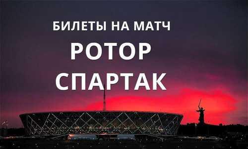 Ротор Спартак Билеты на матч