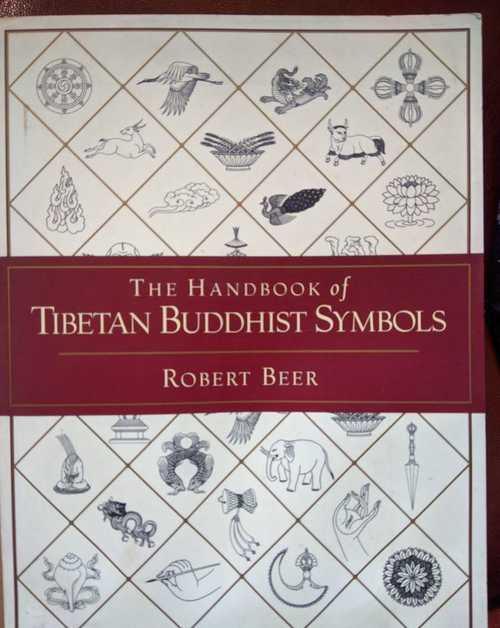 Robert Beer. Справочник по буддийским символам