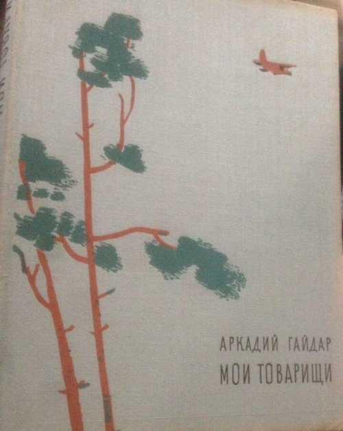 Книга Гайдар А.Мои товарищи,1968