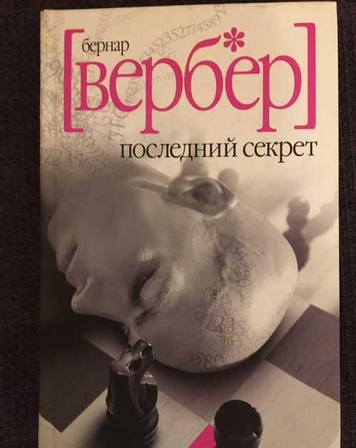 Б.Вербер. Последний секрет