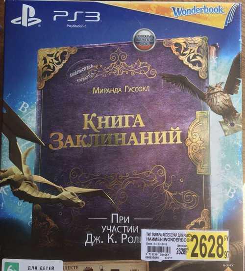 Wonderbook: Книга заклинаний PS3