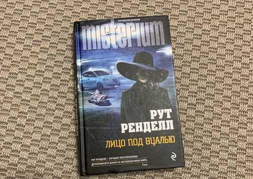 Книга Рут Ренделл «Лицо под вуалью»
